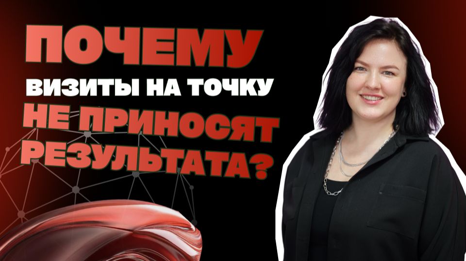 Эффективный визит на точку. Как руководителю не утонуть в операционке