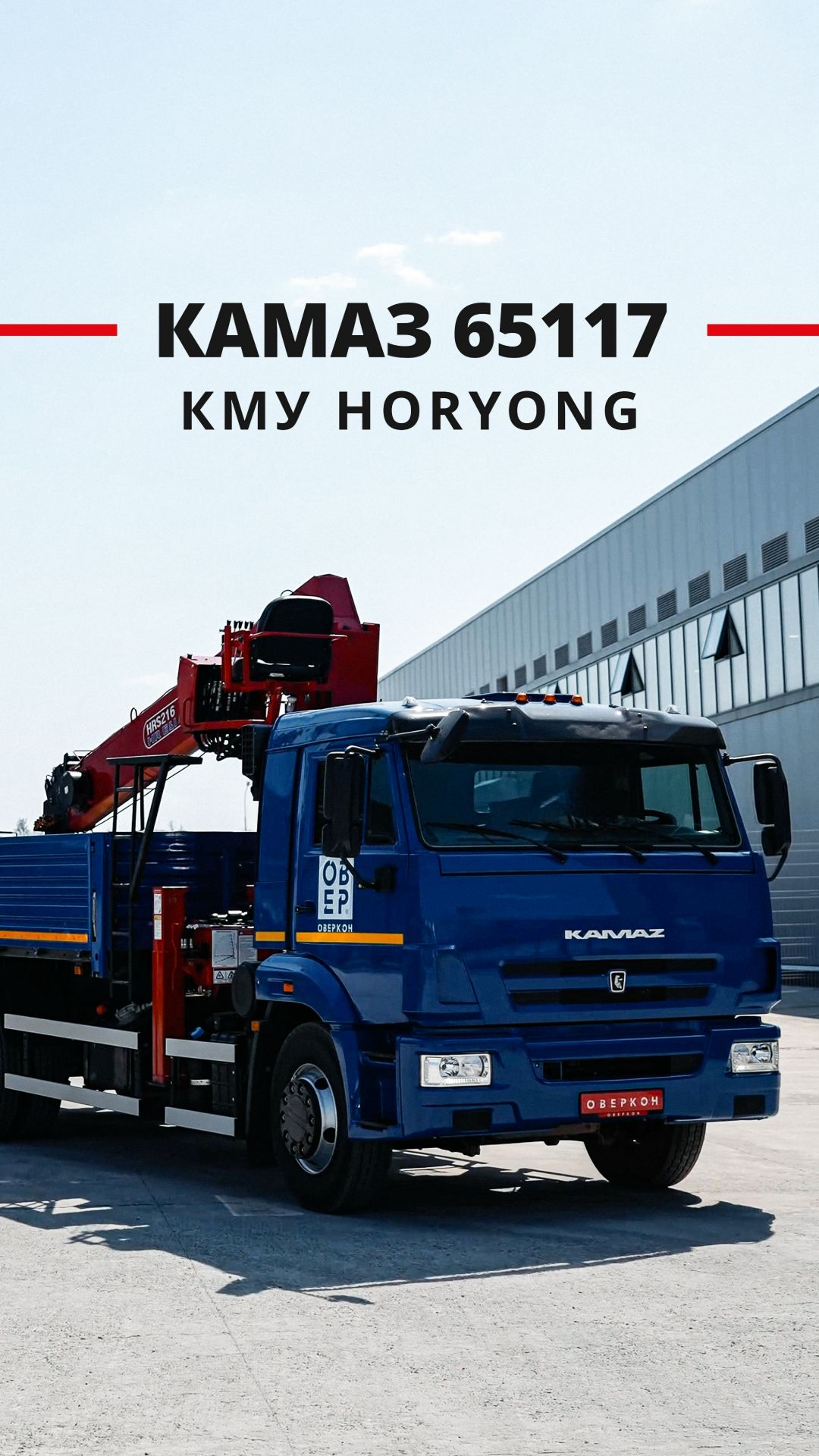 В наличии КМУ HORYONG HRS 216 на шасси КАМАЗ 65117