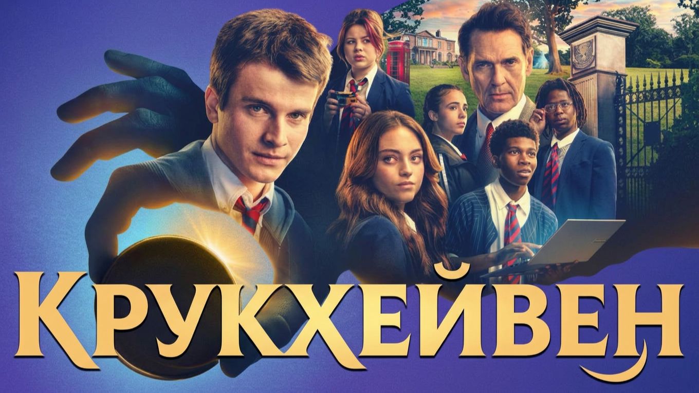 Крукхейвен - 1 сезон 7 серия (сериал 2026) / Crookhaven
