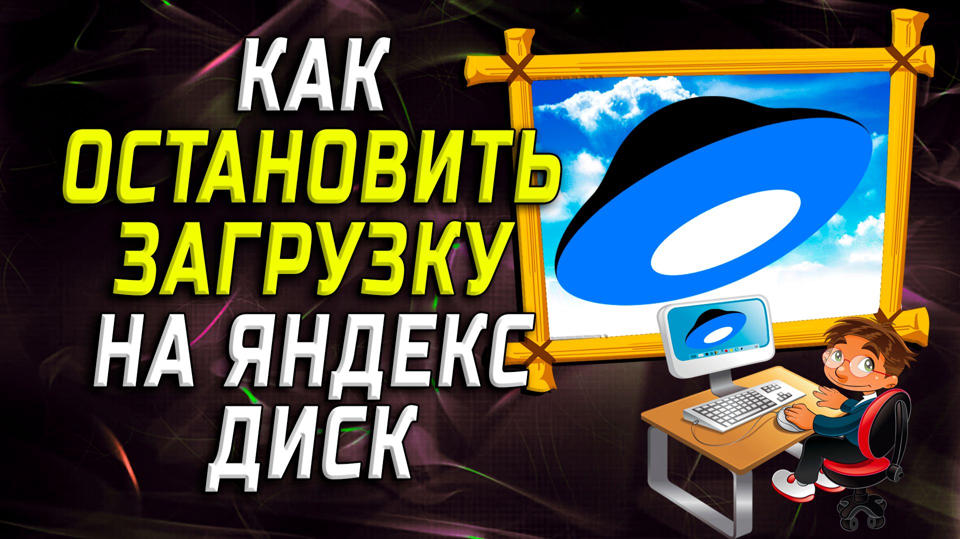 Как остановить загрузку на яндекс диск на компьютере