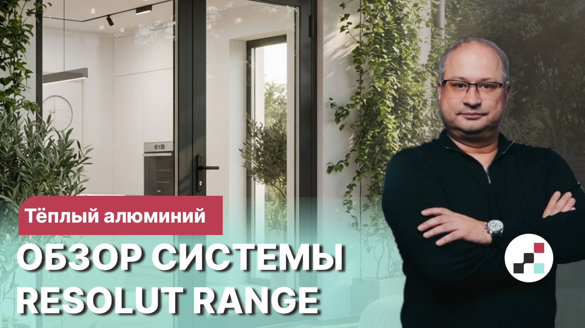 Теплые алюминиевые окна из профиля РЕХАУ RESOLUT