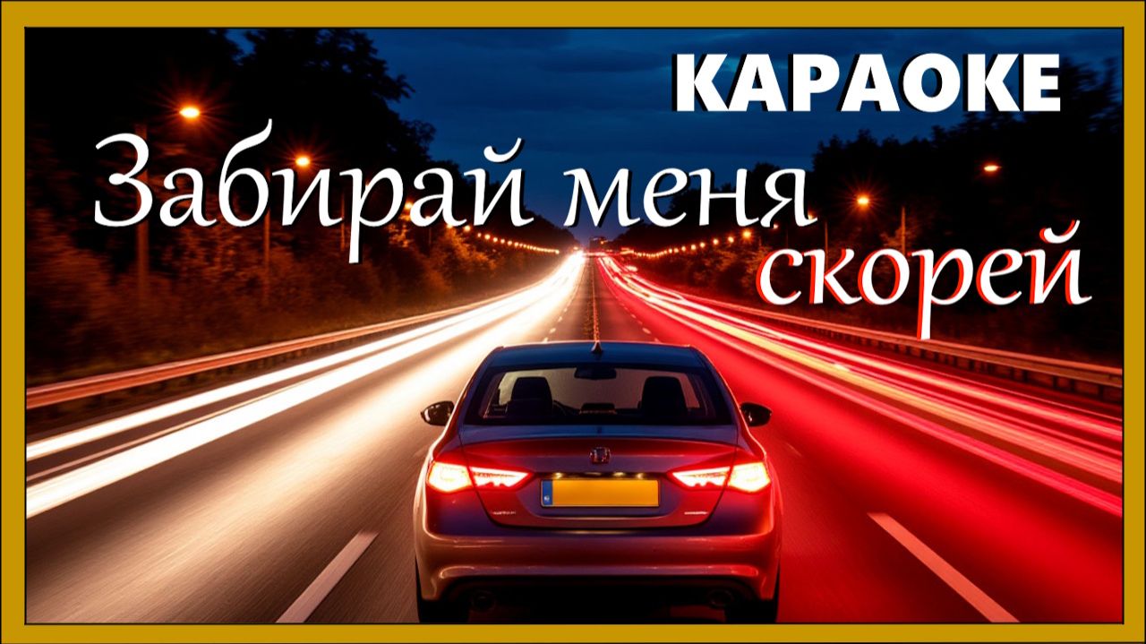 Забирай меня скорей (Руки Вверх) - Караоке (Piano version)