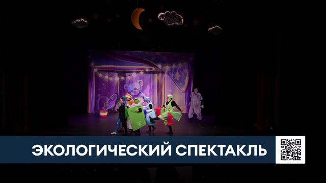 В Нижнекамске состоялся премьерный показ экоспектакля поставленного при поддержке СИБУРа