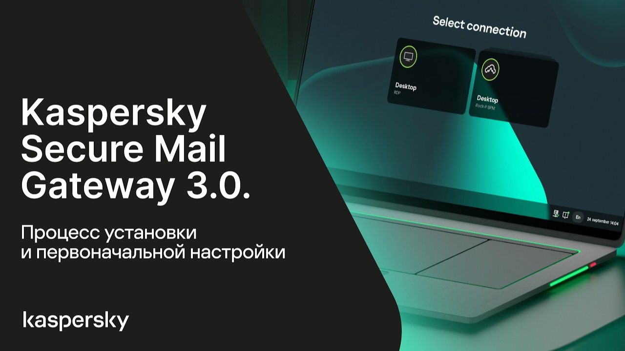 Kaspersky Secure Mail Gateway (KSMG). Установка и первоначальная настройка