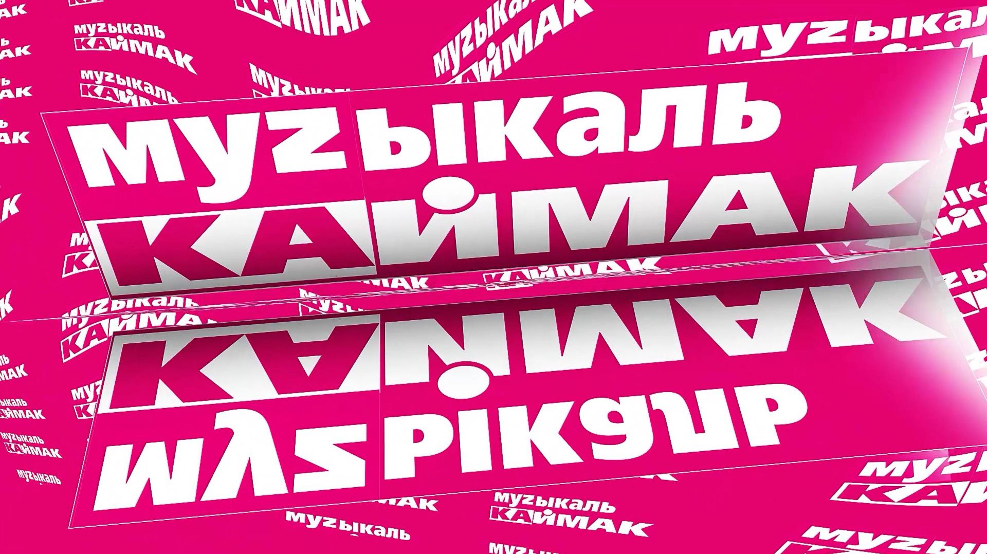 Музыкаль каймак 22.05.2026