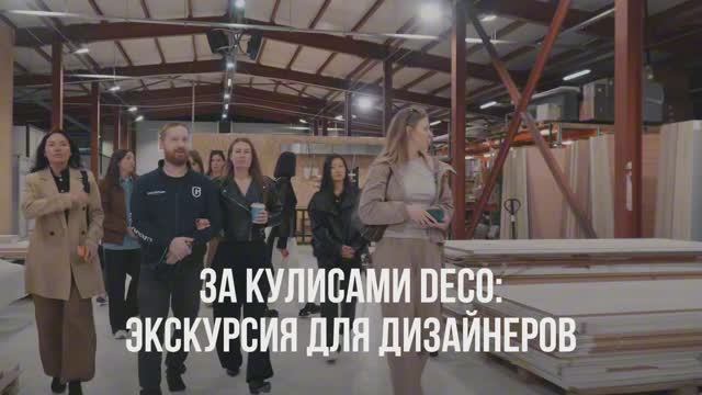 За кулисами DECO: экскурсия для дизайнеров