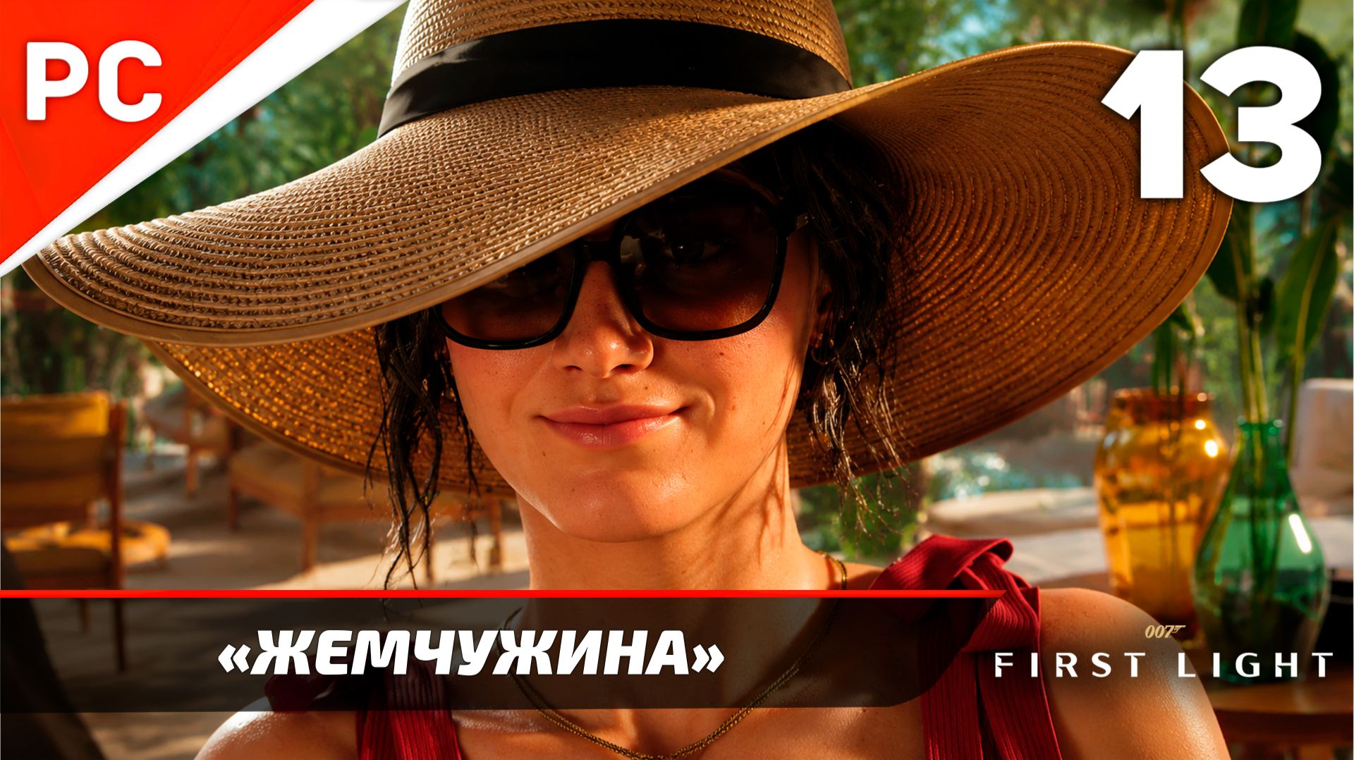 Прохождение 007 FIRST LIGHT на ПК ✪ Без Комментариев — Часть 13: «Жемчужина»