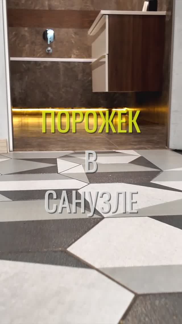 Порожек в санузле / Земстандарт #земстандарт #ремонт #ремонтквартиры #дизайнинтерьера