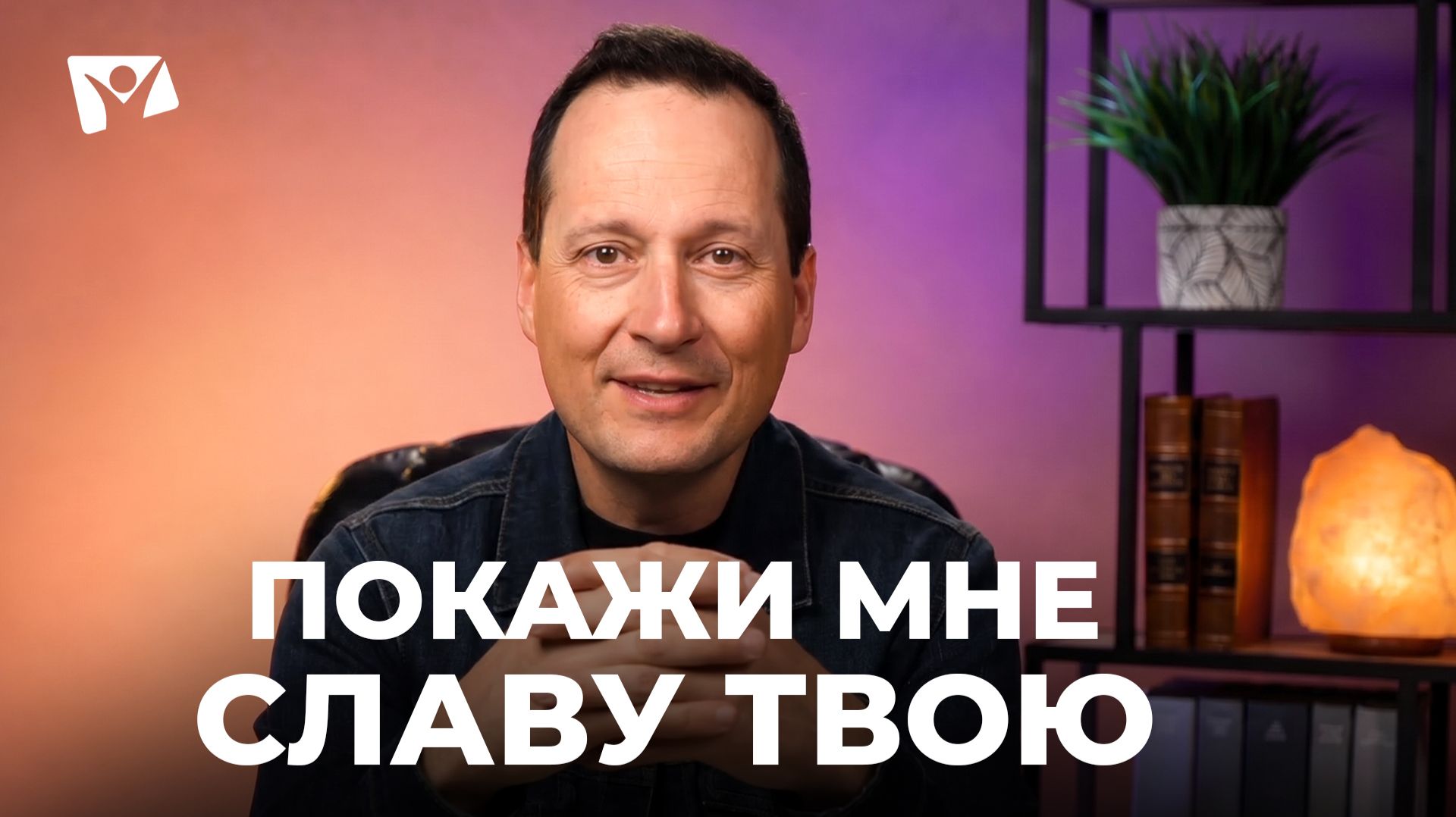 Тема 12. "Покажи мне славу Твою" | Руслан Друми