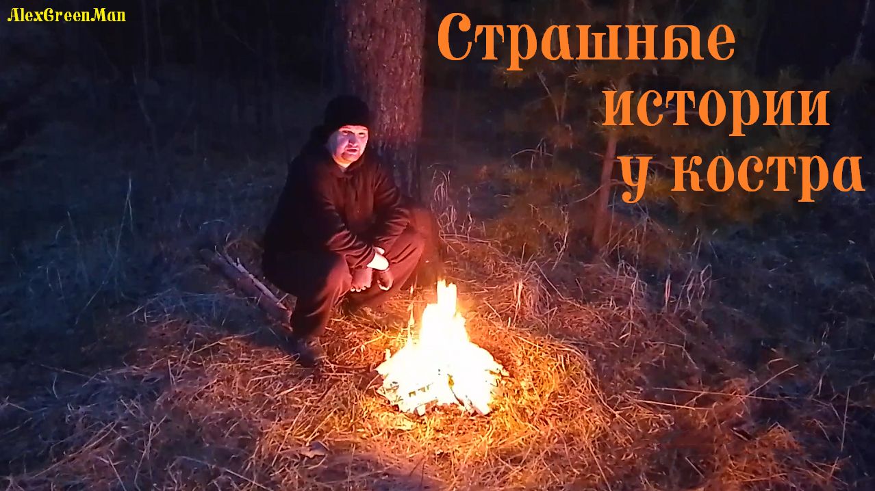 Страшные истории у костра