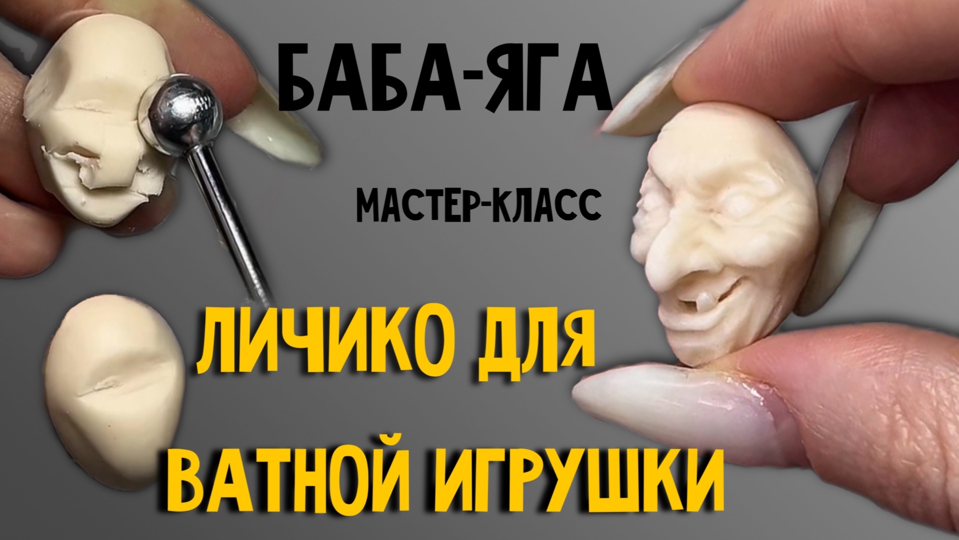 Личико/лицо  для ватной игрушки Баба-яга из глины мастер-класс мк