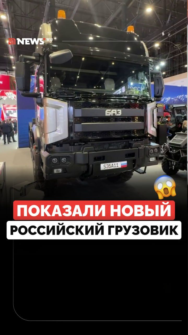 Новый российский грузовик БАЗ показали на ПМЭФ-2026