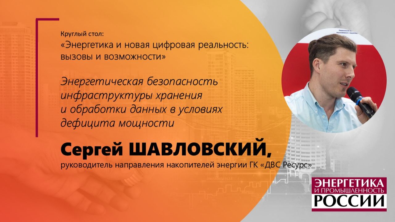 Сергей Шавловский: Энергобезопасность инфраструктуры обработки данных в условиях дефицита мощности