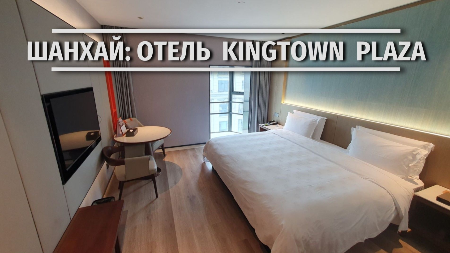 Рекомендуемый отель в центре Шанхая - Kingtown Plaza: полный обзор