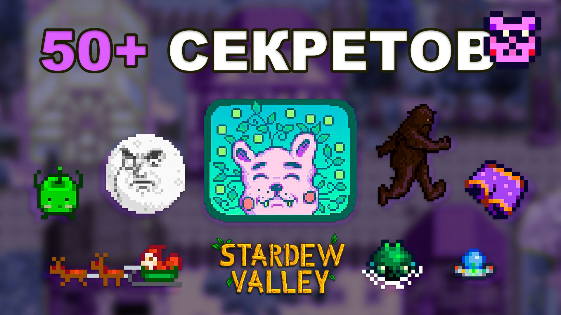 т Секреты в Stardew Valley