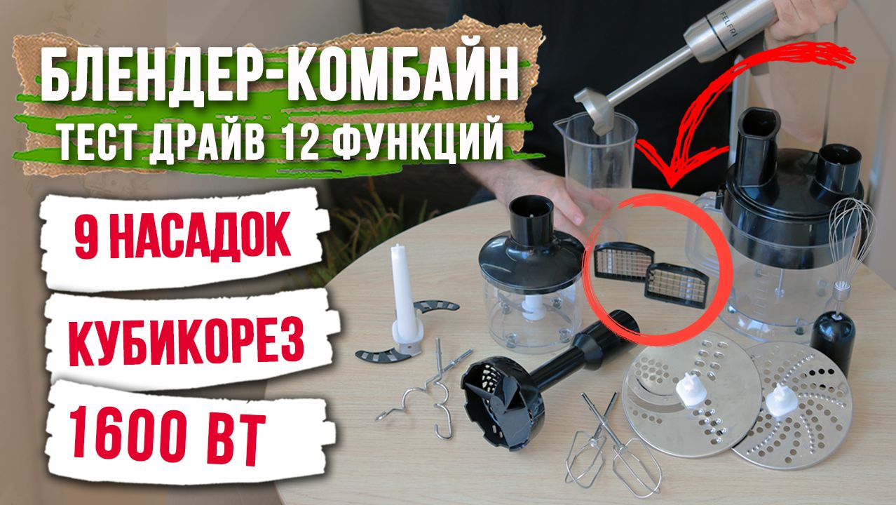 ОГО! Один прибор вместо 12 — реально ли это работает? Тестируем блендер FELFRI FHB-008 Фелфри