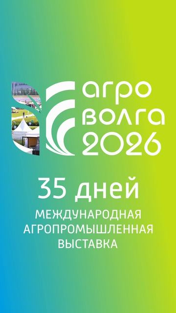 🌾 До выставки АГРОВОЛГА 2026 осталось всего 35 дней!