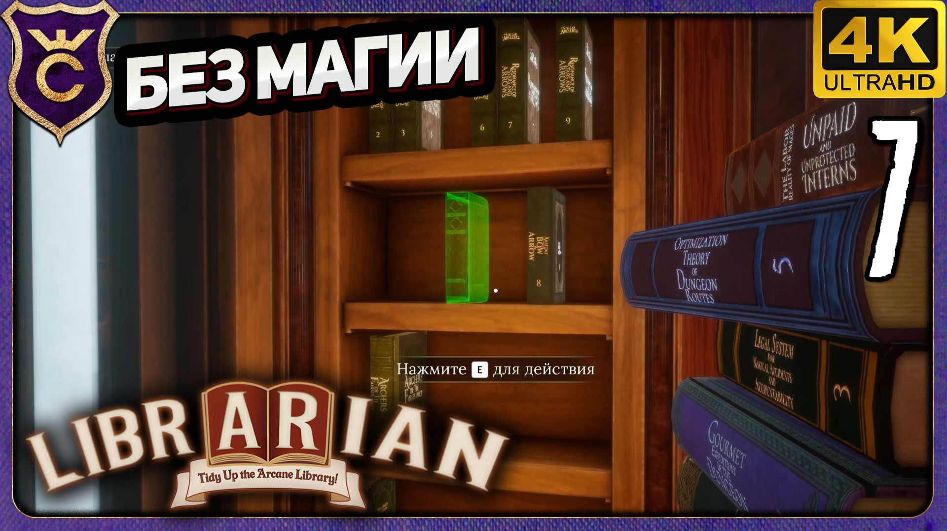 КНИГА ВСЕГДА С ДРУГОЙ СТОРОНЫ! 7 Librarian Tidy Up the Arcane Library!