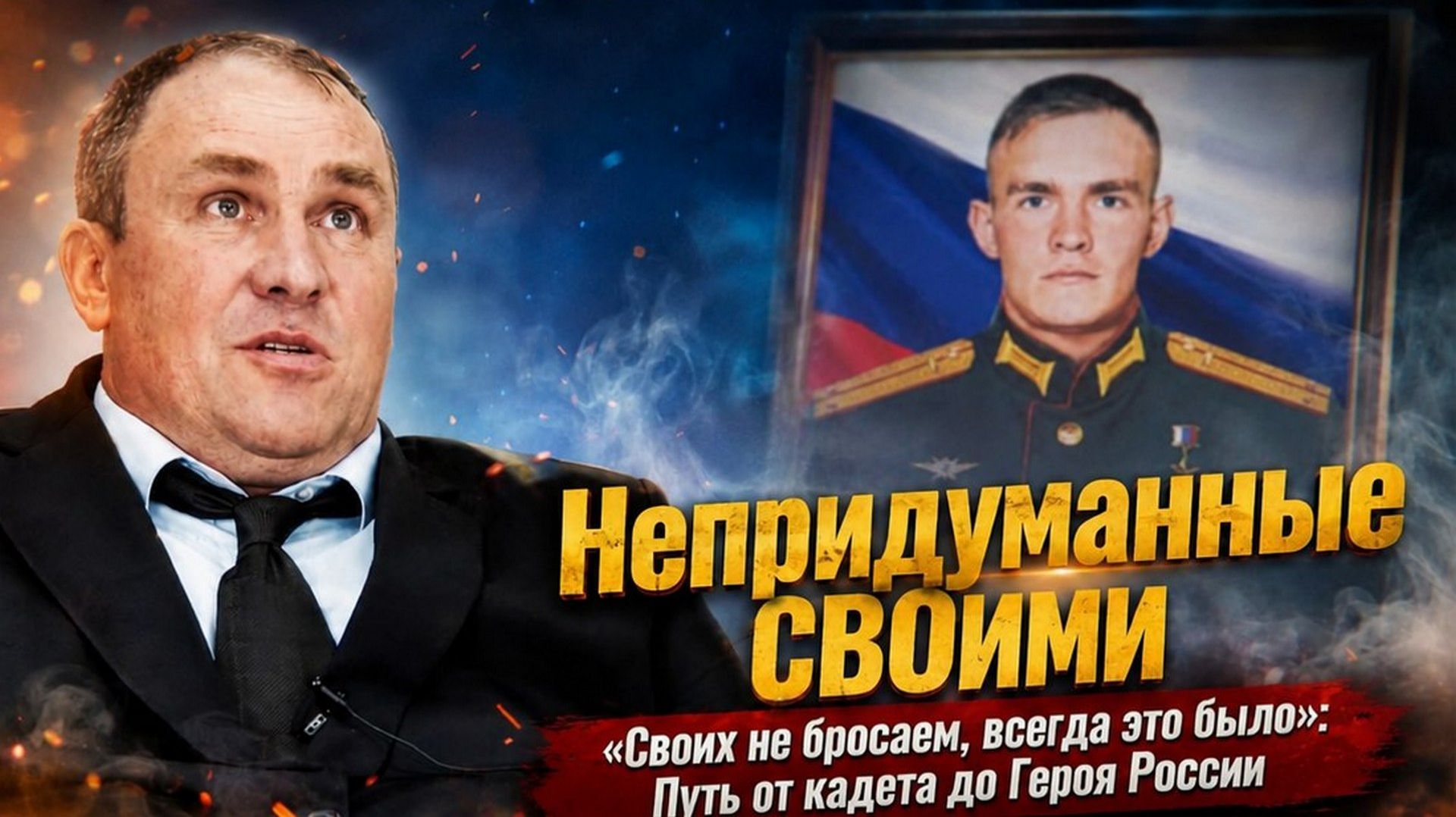 Подкаст «Своих не бросаем»: Путь от кадета до Героя России история Николая Данильченко