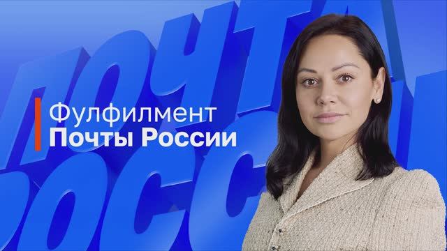 Склады Почты России для бизнеса