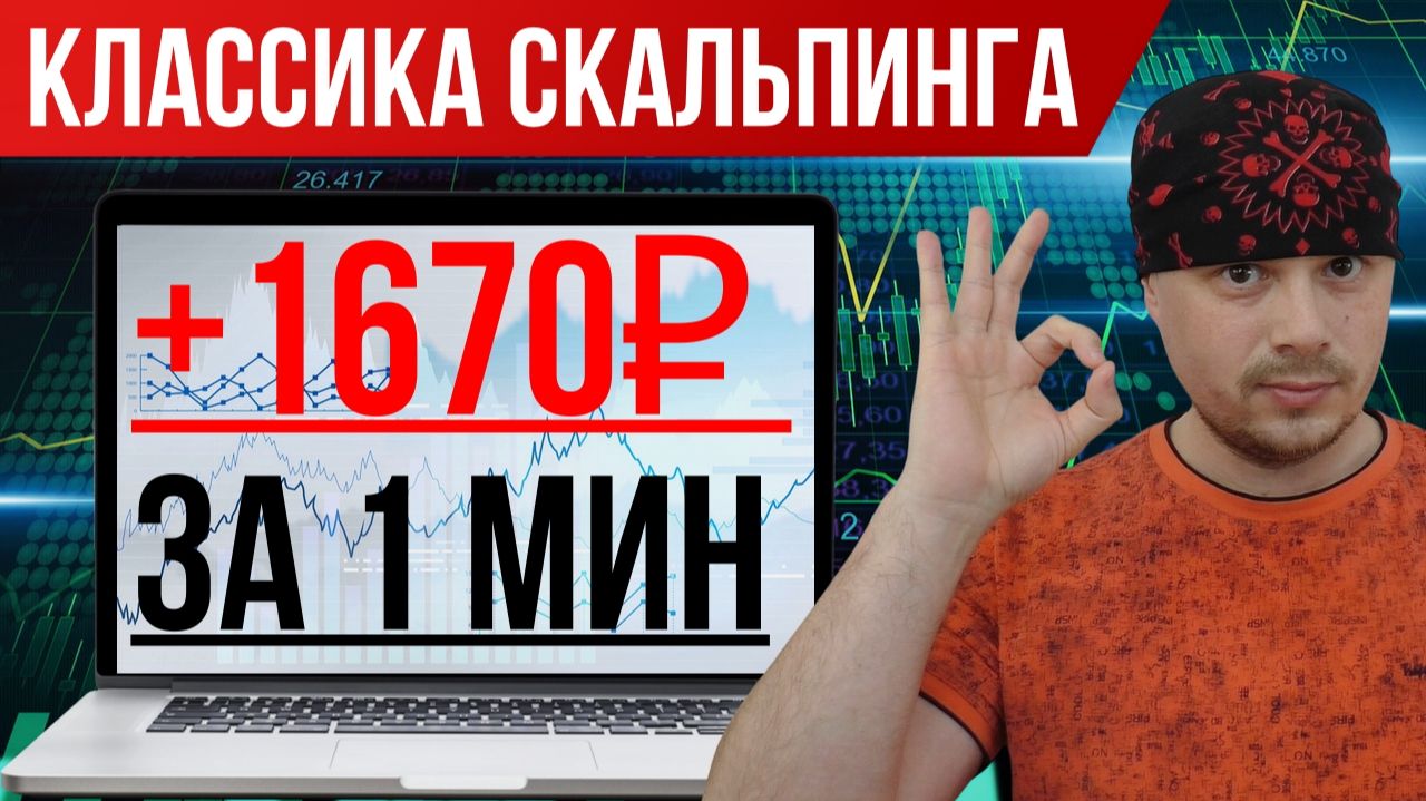 Классика скальпинга +1670₽  за 1 минуту | Трейдинг фьючерсами на Московской бирже