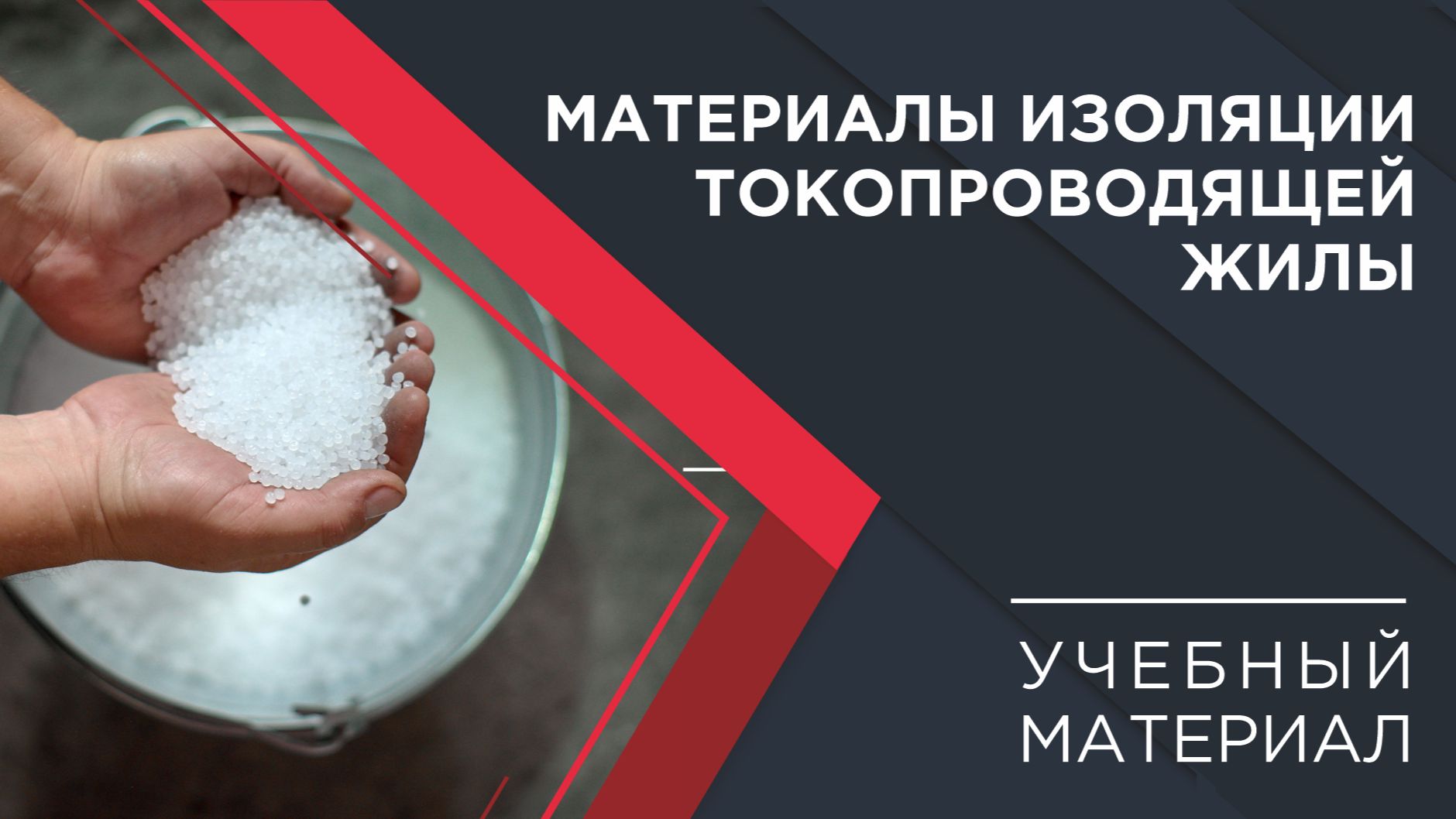 Погружение в кабельный мир КЗ «ЭКСПЕРТ-КАБЕЛЬ»: материалы изоляции ТПЖ