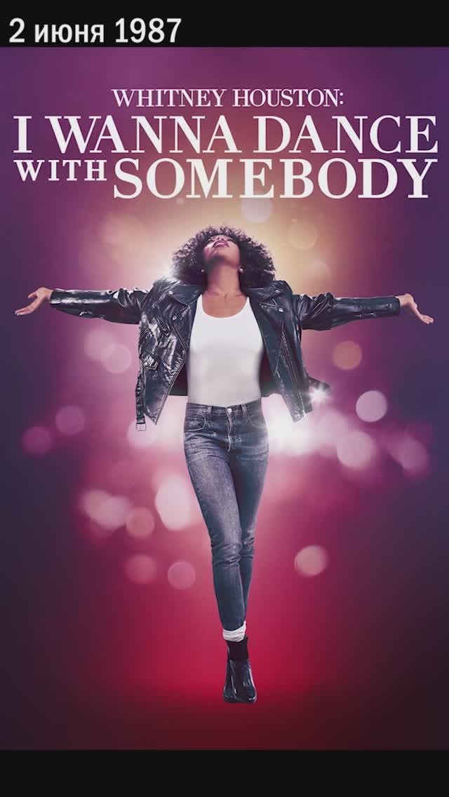 🎤 2 июня 1987 года — Уитни Хьюстон выпустила альбом «Whitney»
