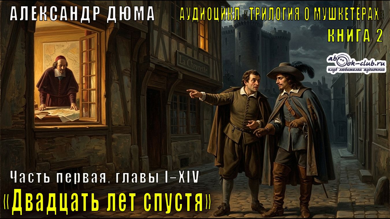 Александр Дюма "Трилогия о мушкетёрах" книга 2 "Двадцать лет спустя"  Часть первая, главы I–XIV