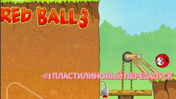 ПЛАСТИЛИНОВЫЙ ПЕРЕЗАПУСК▶Red Ball Trilogy #1
