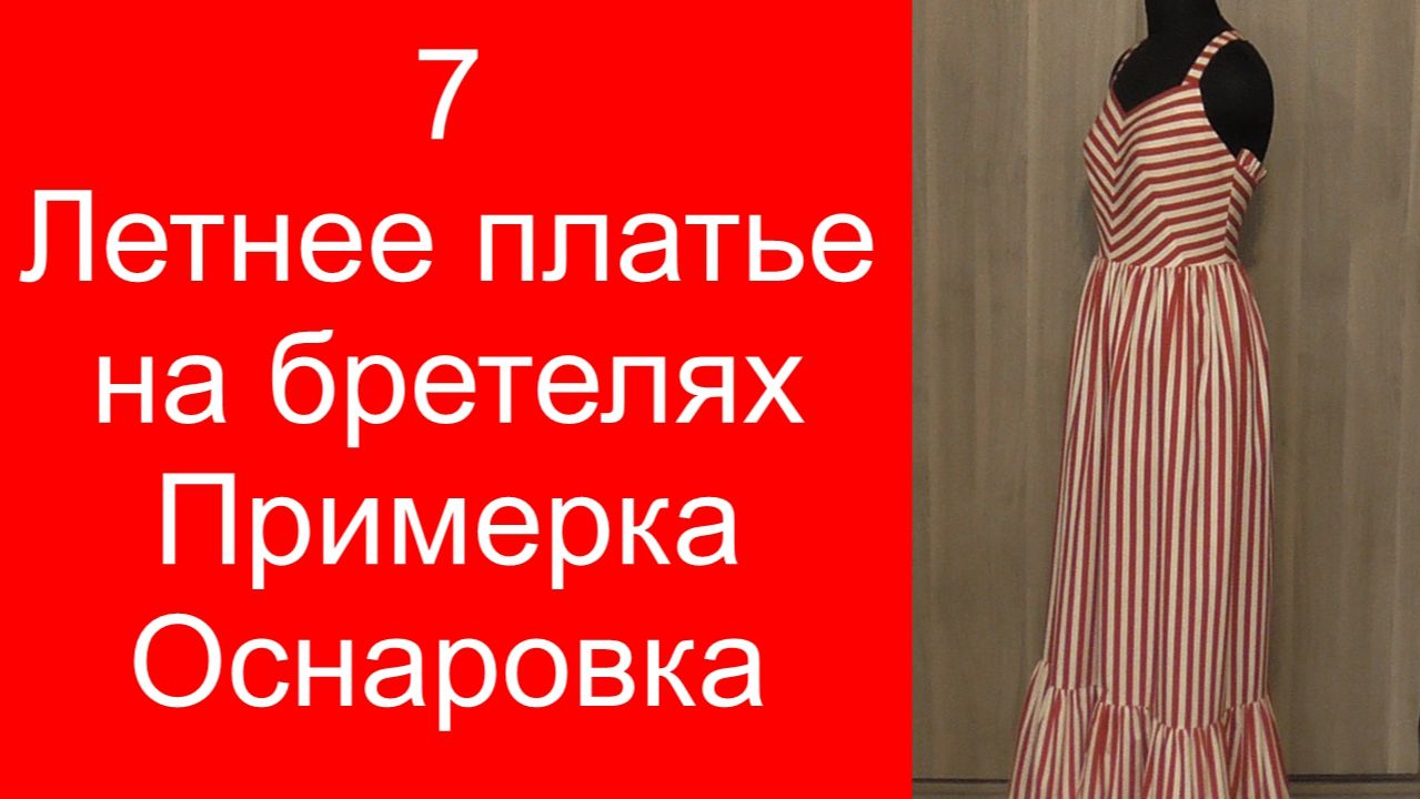 7. Летнее платье, примерка оснаровка