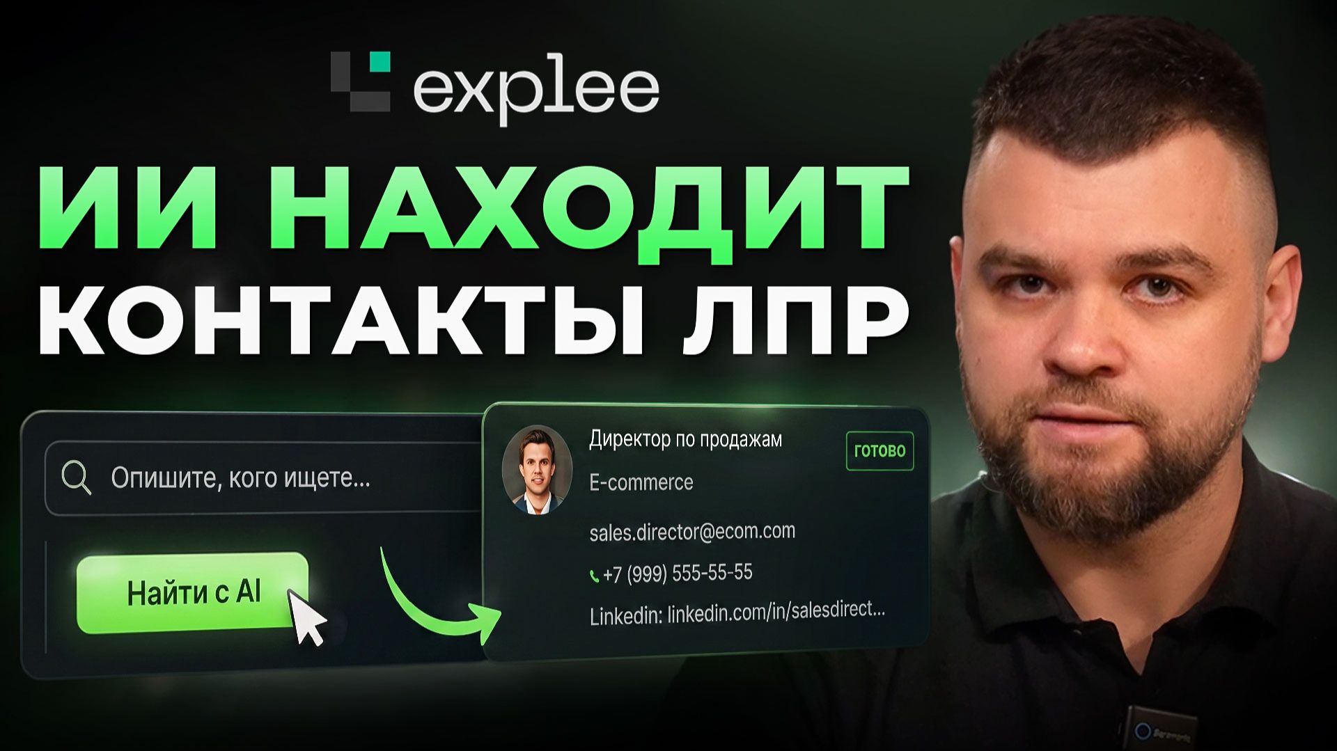 Этот ИИ находит 150 000 клиентов за 1 Минуту! Как находить контакты ЛПР?