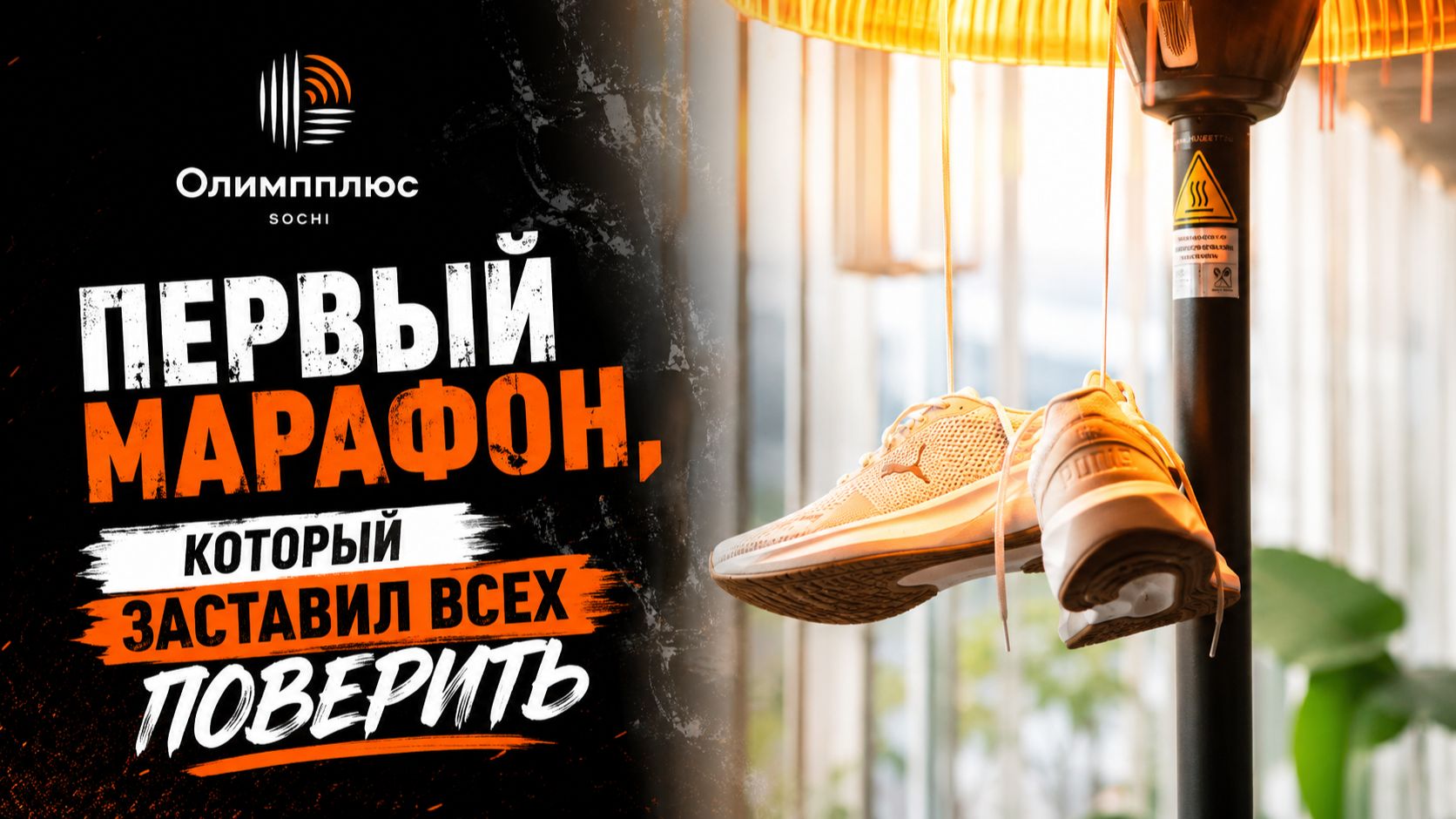 Первый марафон, который заставил всех поверить