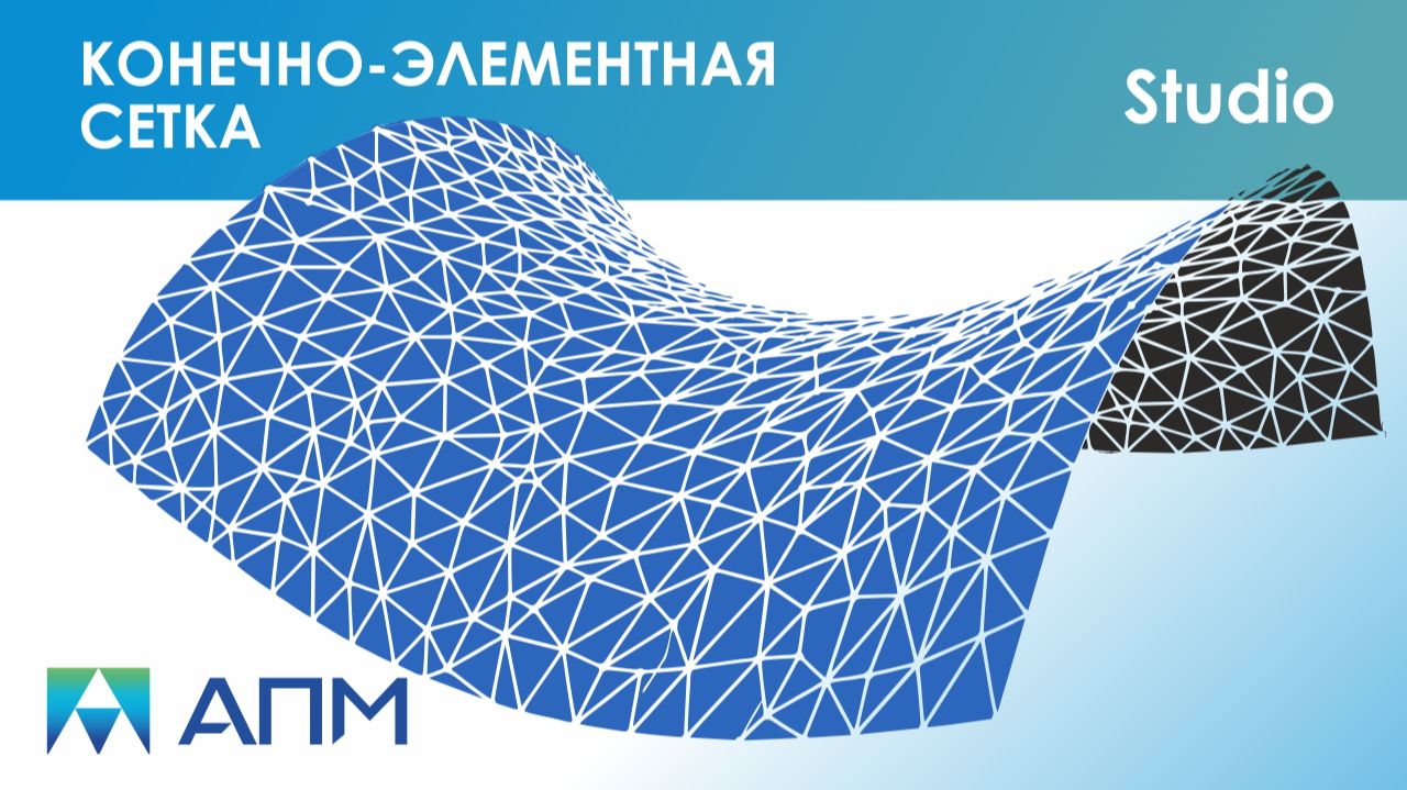 Конечно-элементная сетка в APM Studio