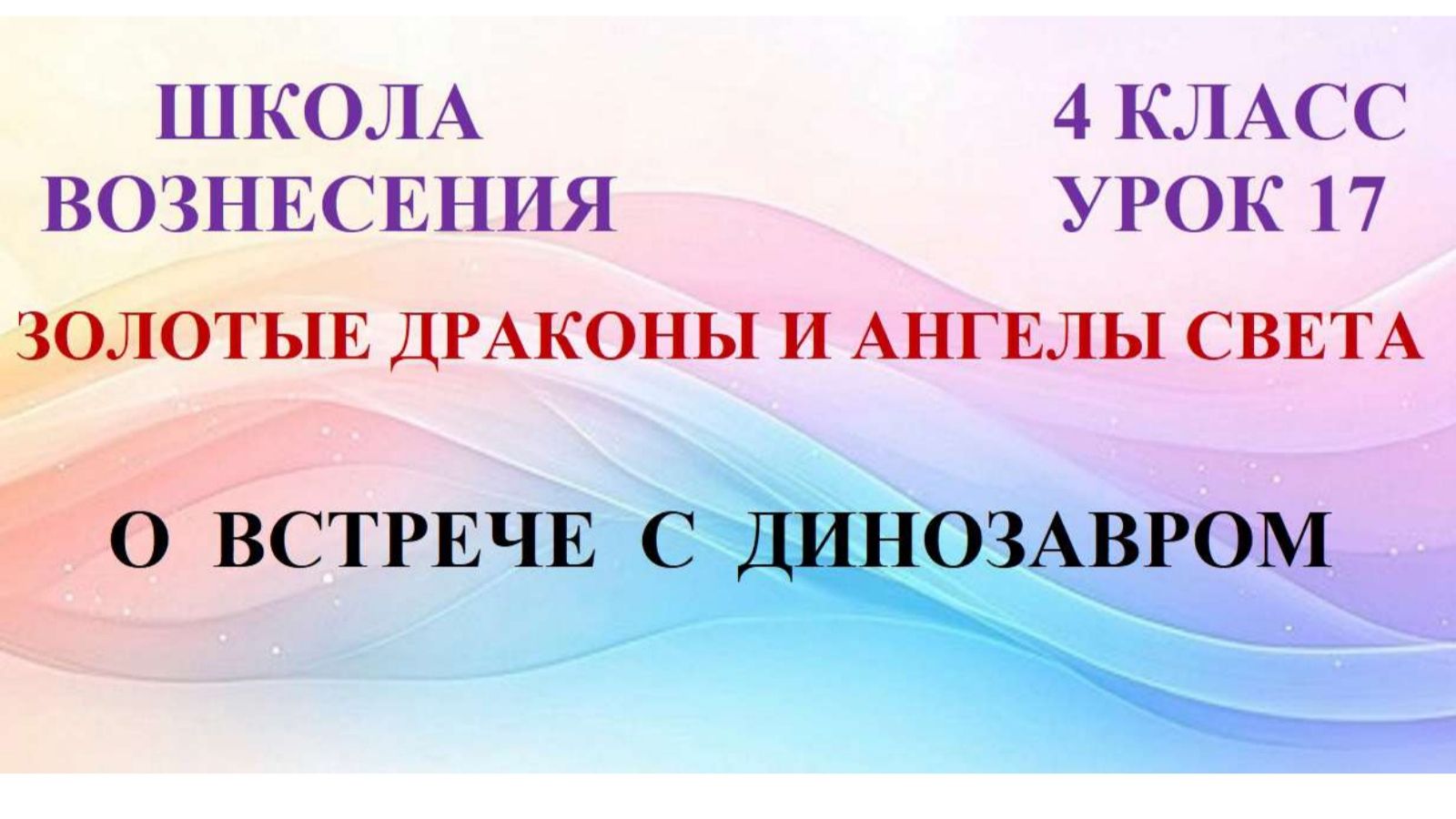 Золотые Драконы и Ангелы Света О ВСТРЕЧЕ  С ДИНОЗАВРОМ (01.06.2026) (17 Послание)