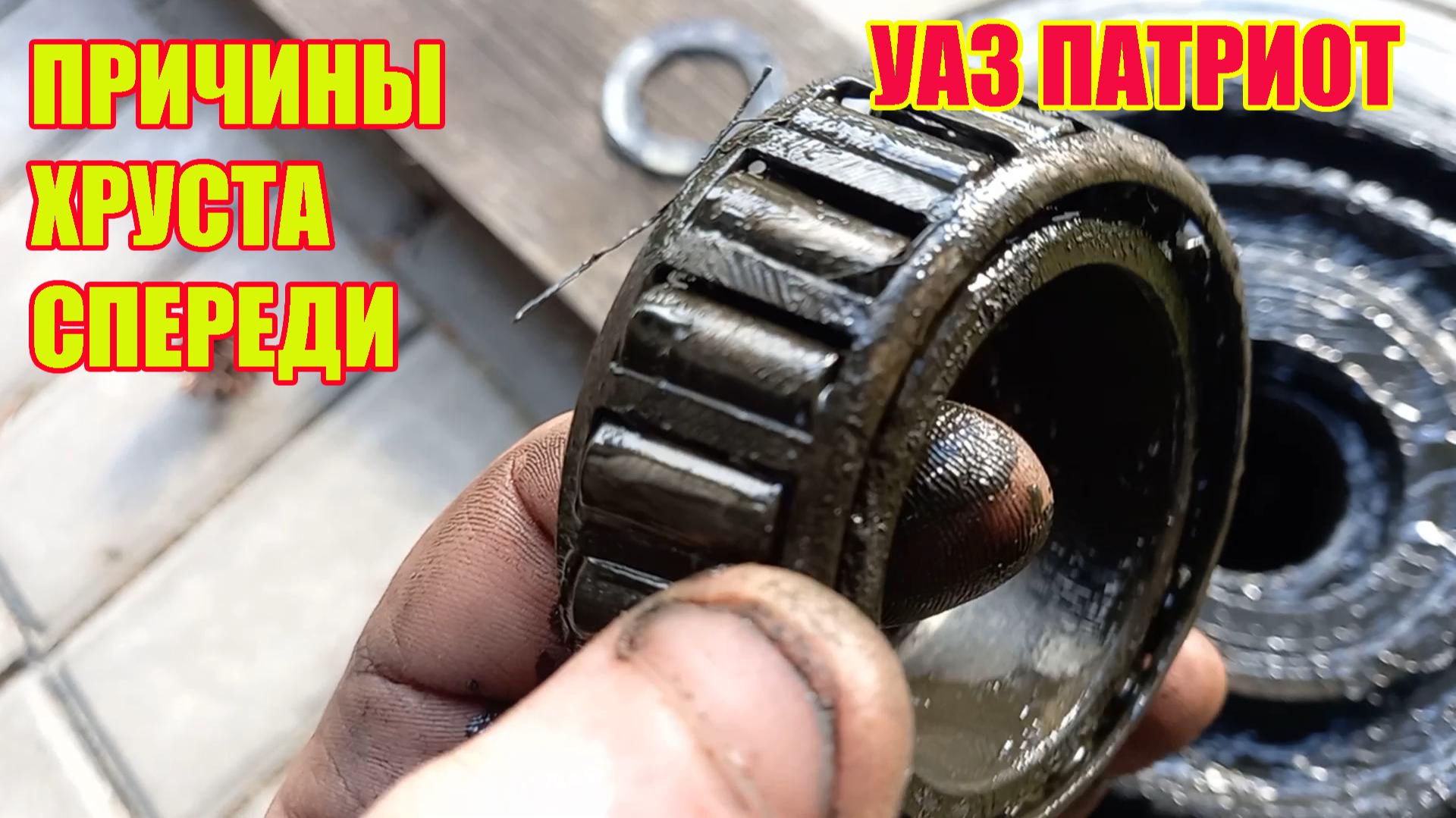 УАЗ Патриот. Появился хруст и скрежет спереди, причины.