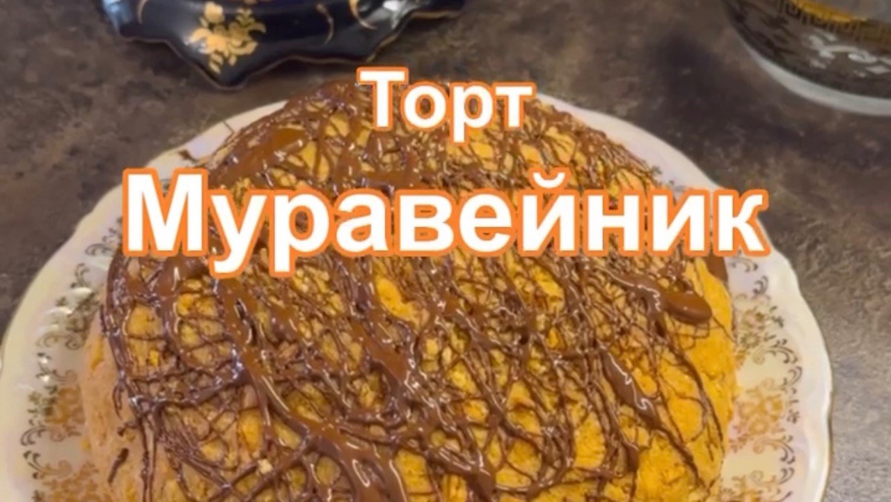 👌🏻торт Муравейник