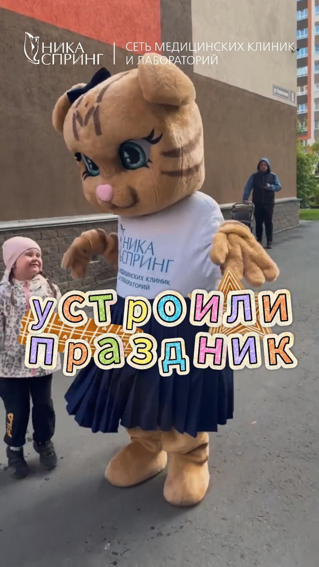 Устроили праздник