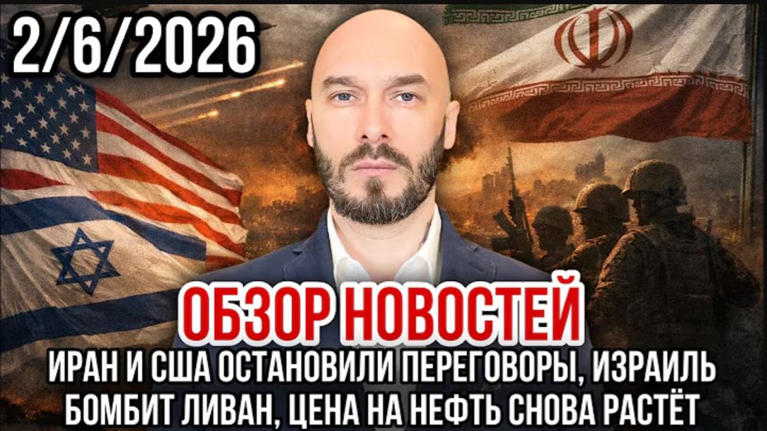 02.06.26. Иран и США остановили переговоры. Израиль бомбит Ливан. Цена нефти растёт | Николай Лилин