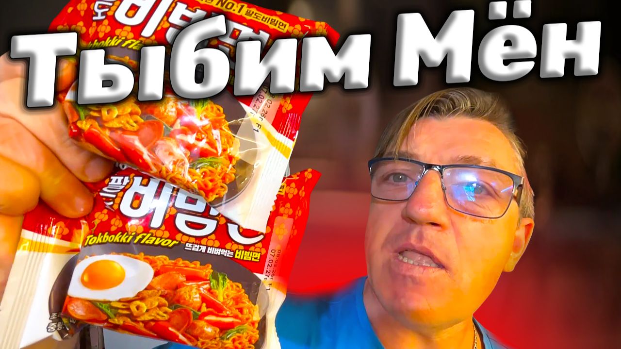 Рамён Пибим Мен Тыбим