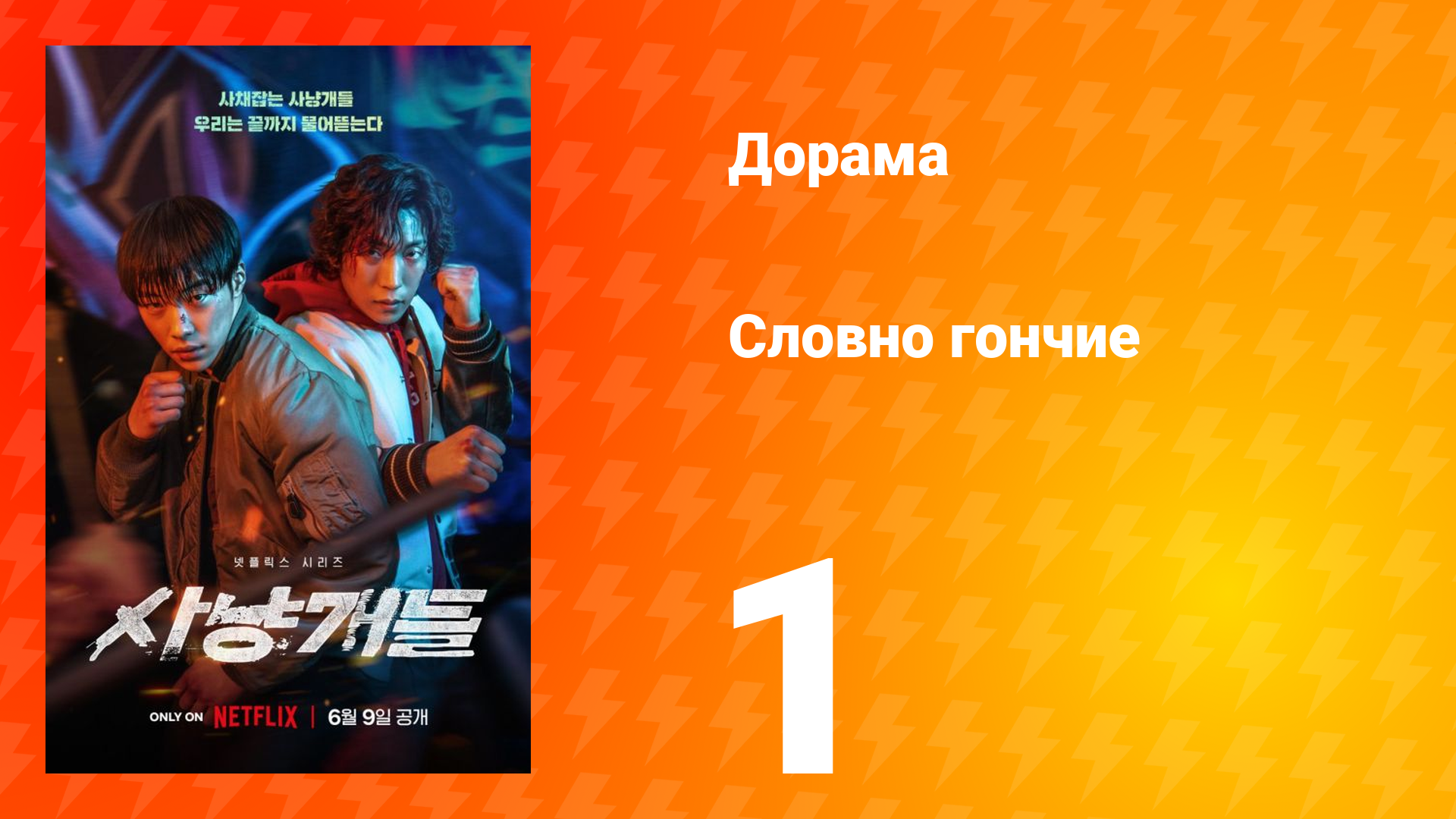 Словно гончие 1 сезон 1 серия