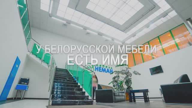 Фабрика «Мебель-Неман»