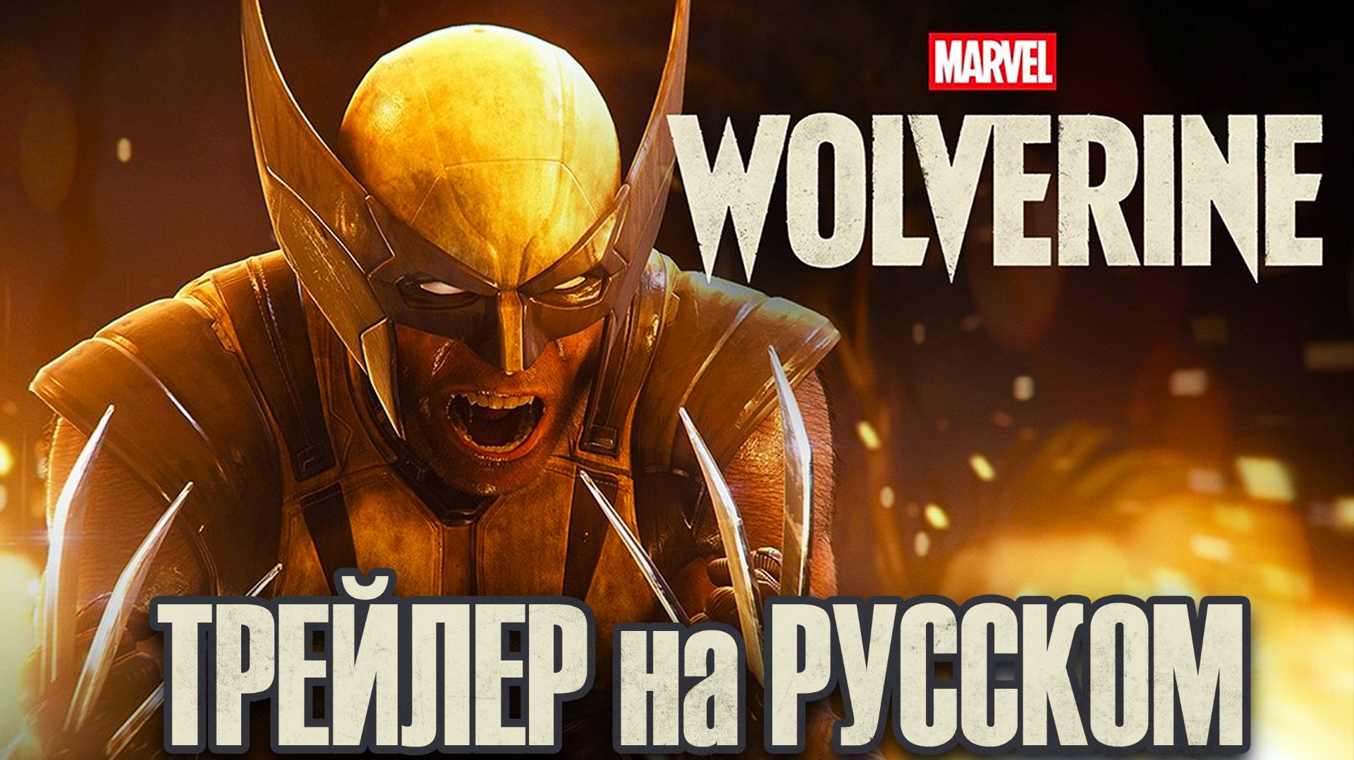 РОСОМАХА РУССКАЯ ОЗВУЧКА ГЕЙМПЛЕЙНЫЙ ТРЕЙЛЕР