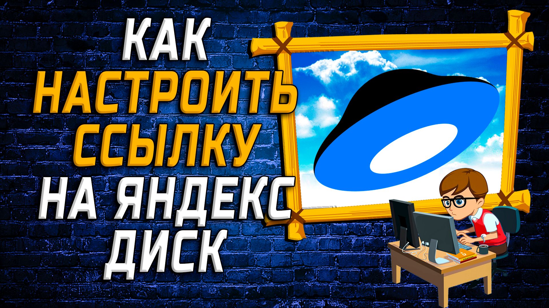 Как настроить ссылку на яндекс диск на компьютере