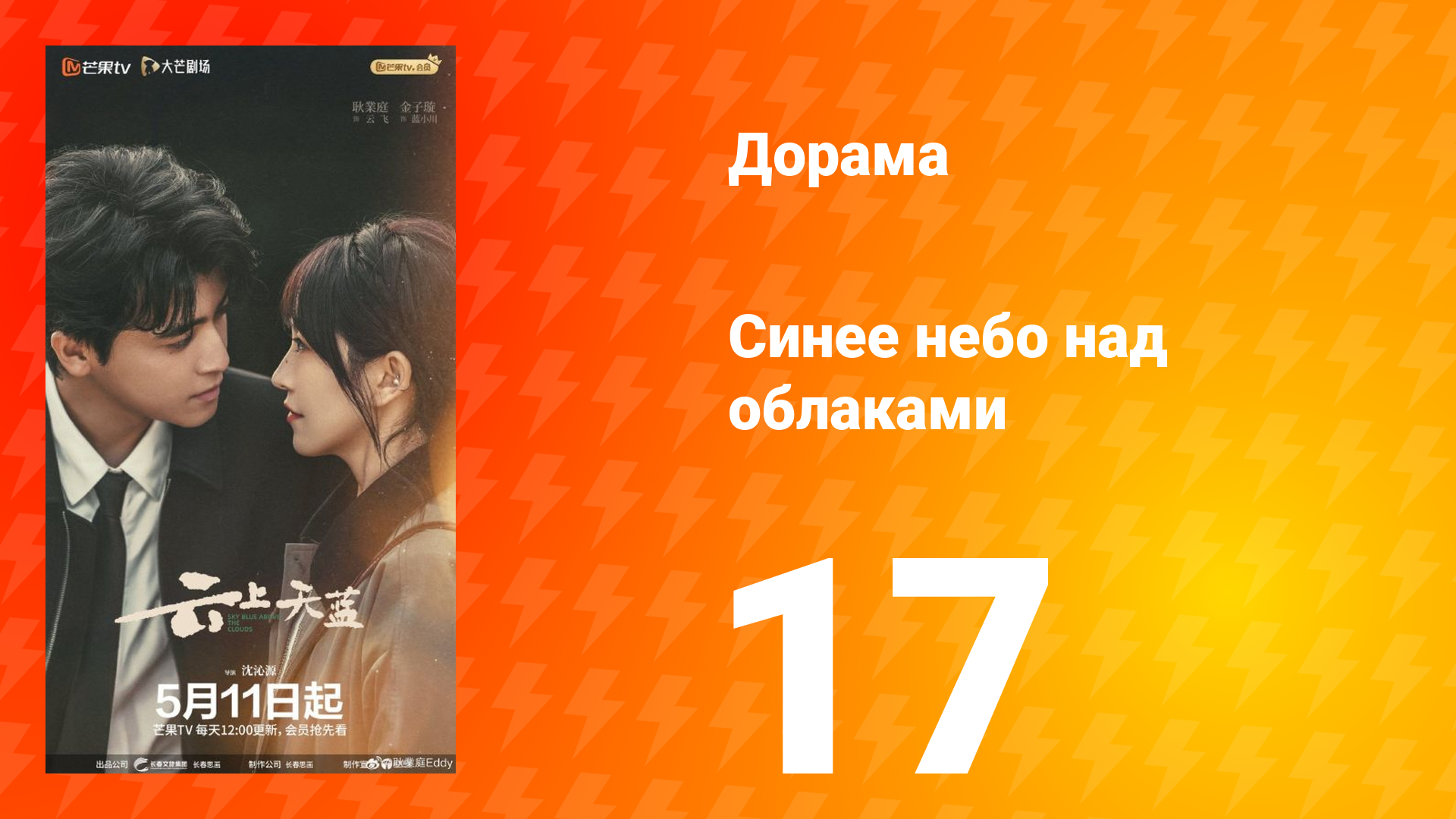 Синее небо над облаками 17 серия