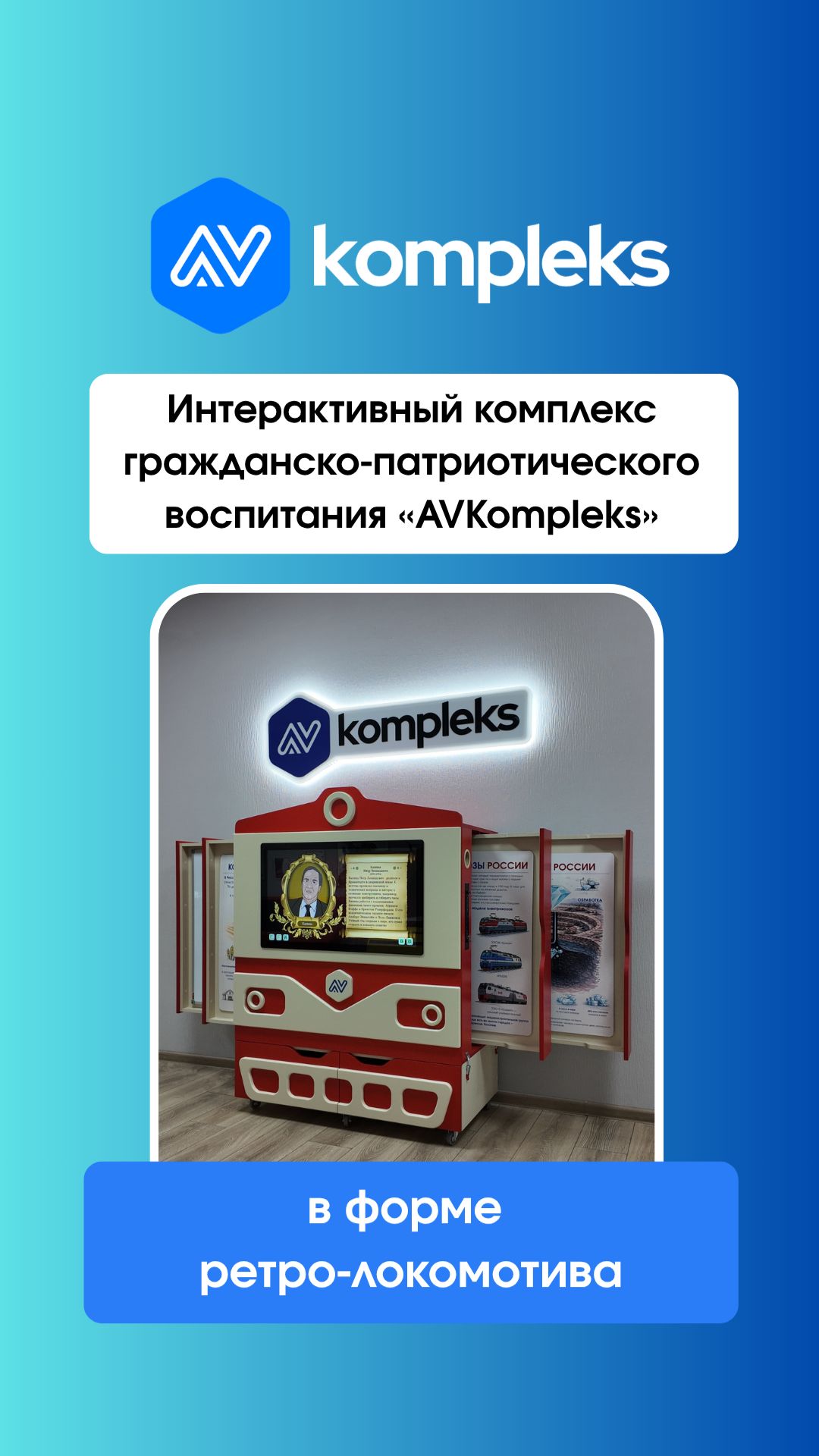 Интерактивный комплекс гражданско-патриотического воспитания «AVKompleks» в форме ретро-локомотива