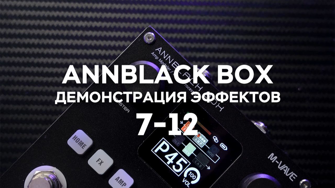 Отображение эффектов M-VAVE BLACKBOX 7–12