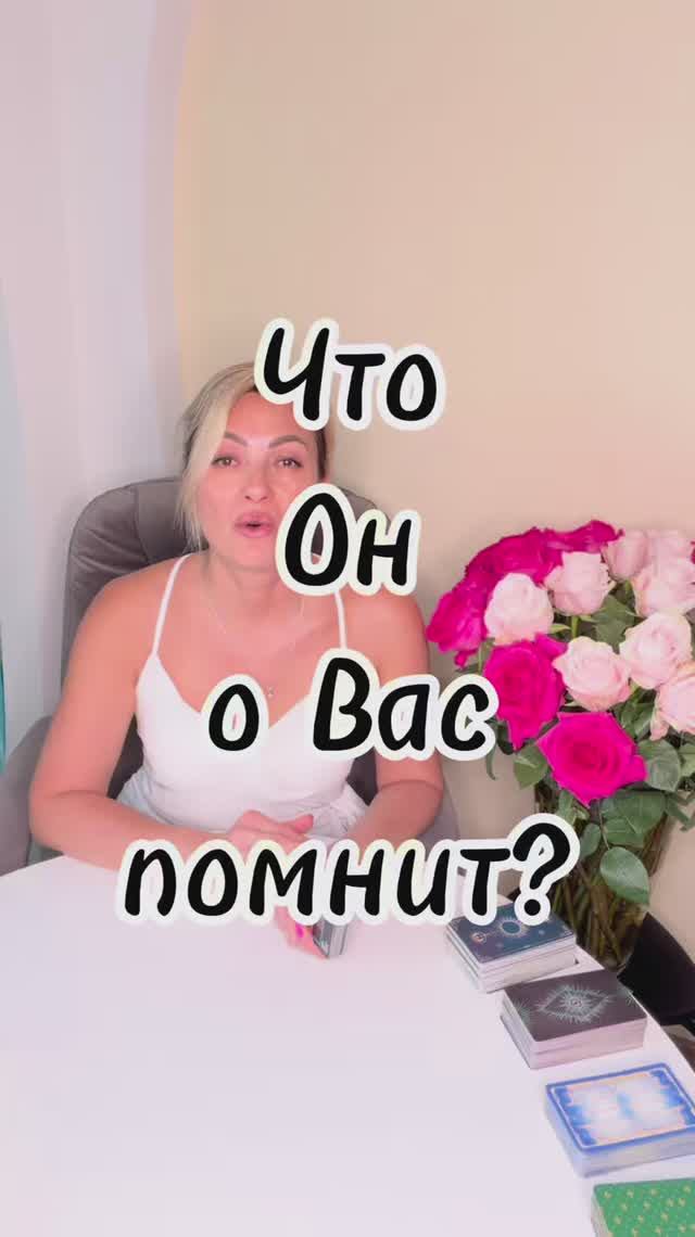 ЧТО ОН О ВАС ПОМНИТ? ⏳ То, что навсегда осталось в его сердце! #shorts #таро