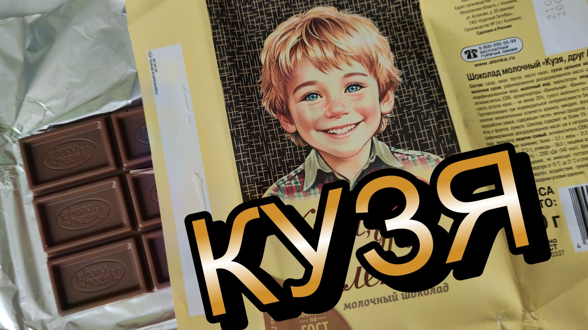 Шоколад Кузя друг Алёнки 90гр