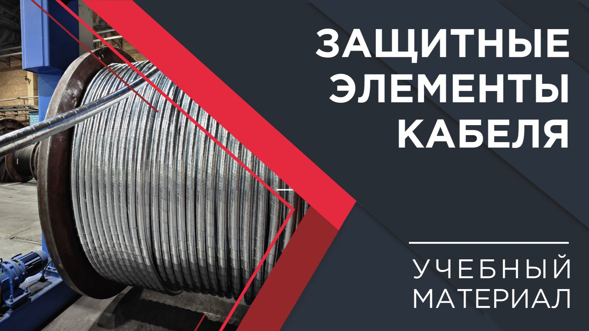 Погружение в кабельный мир КЗ «ЭКСПЕРТ-КАБЕЛЬ»: защитный покров кабеля