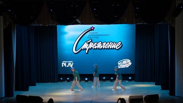 20 Триаш 43 | Сергиев Посад | Конкурс Стремление 2026 | #stremleniedance2026